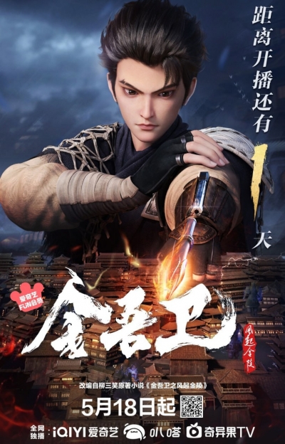 Золотая стража: Ветер поднимается в Цзиньлине , Jinwu Wei: Feng Qi Jinling смотреть онлайн или ...